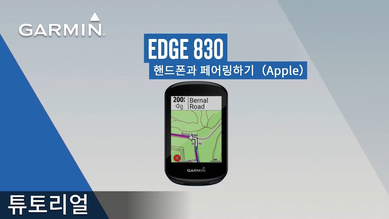 [튜토리얼] Edge 830：핸드폰과 페어링하기（Apple） - YouTube