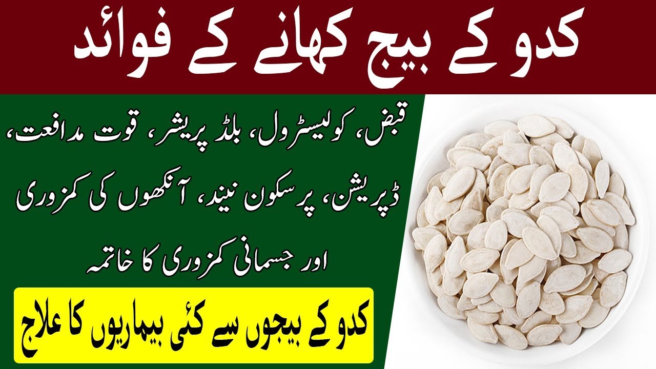 Kaddu Ke Beej Khane Ke Fayde L Health Benefits Of Pumpkin Seeds In Urdu kaddu-ke-beej-khane-ke-fayde-l-health-benefits-of-pumpkin-seeds-in-urdu