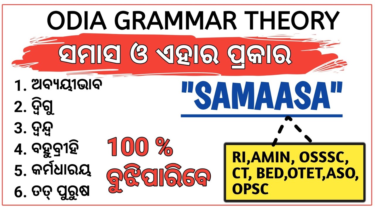 Samas Odia Grammar । ସମାସ ଓଡ଼ିଆ ବ୍ୟାକରଣ - YouTube