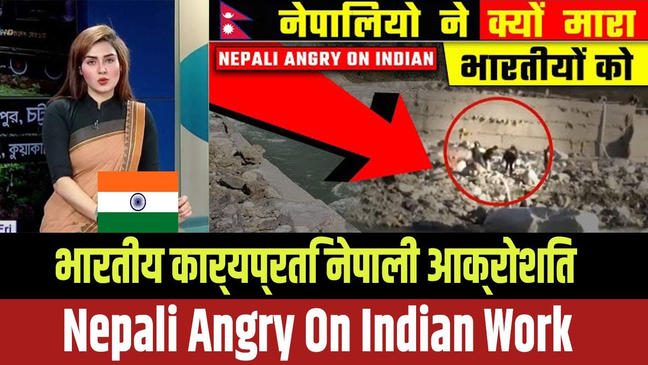 Nepali Angry On Indian Work || भारतीय कार्यप्रति नेपाली आक्रोशित - YouTube