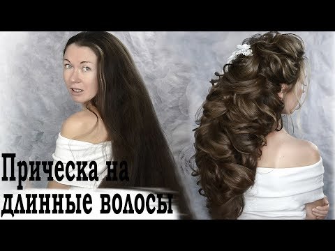прическа на длинные волосы