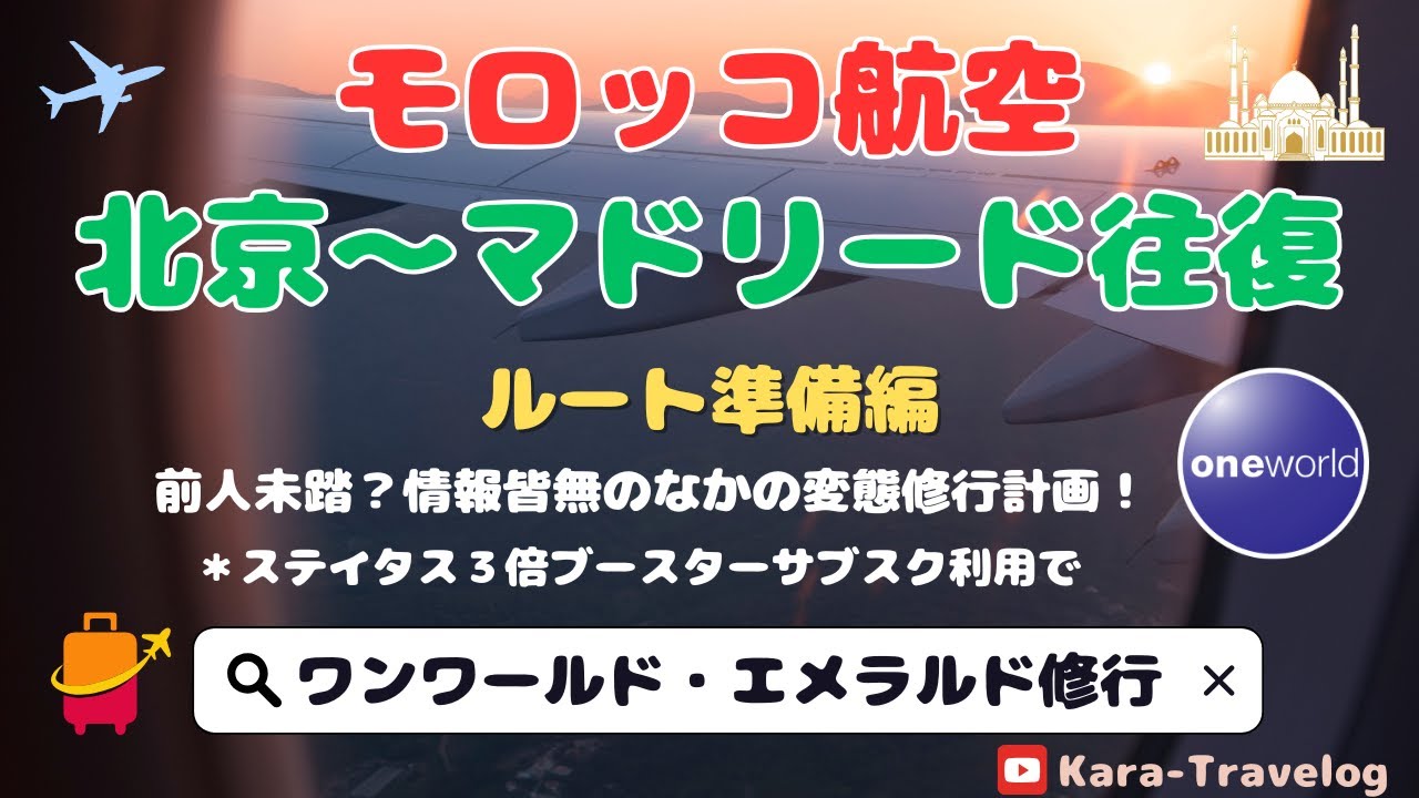 【ワンワールド修行】50代夫婦のエメラルド獲得旅・モロッコ航空利用編 Oneworld Emerald Status Run | 50s ...