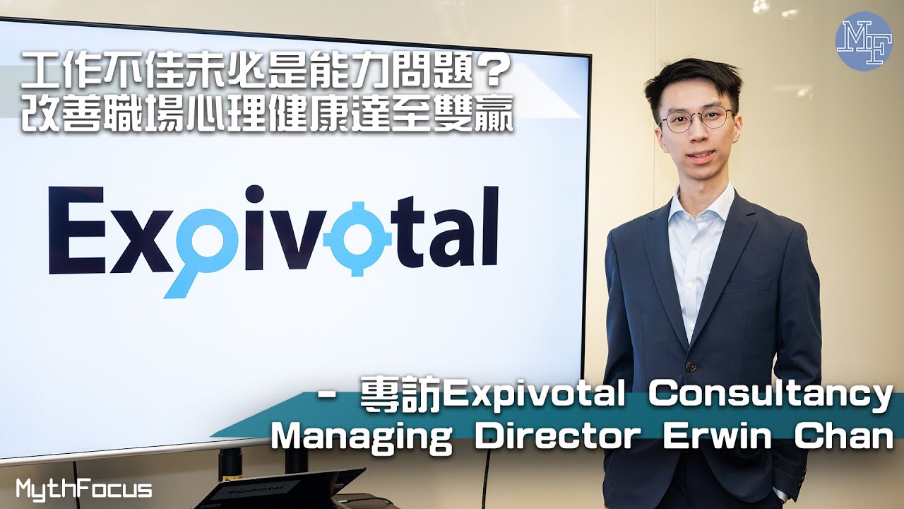 工作不佳未必是能力問題？改善職場心理健康達至Win-Win局面 - 專訪Expivotal Consultancy Managing Director Erwin Chan - YouTube