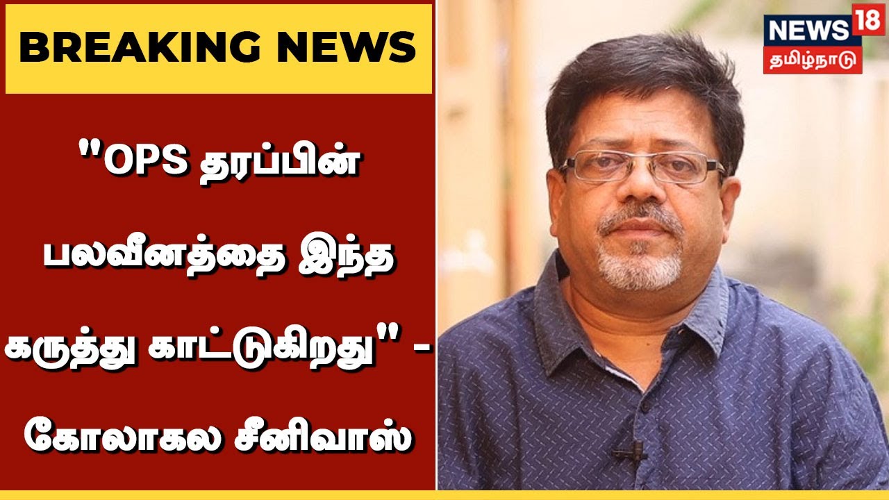 Breaking News | "OPS தரப்பின் பலவீனத்தை இந்த கருத்து காட்டுகிறது ...