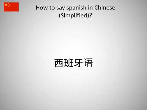 How to say spanish in Chinese (Simplified)? - YouTube