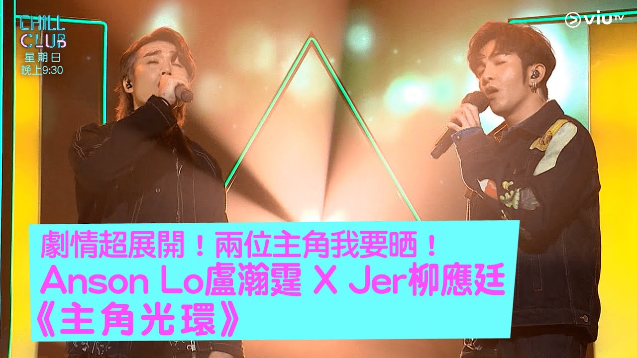 《CHILL CLUB》劇情超展開！兩位主角我要晒！Anson Lo 盧瀚霆 X Jer 柳應廷《主角光環》 - YouTube