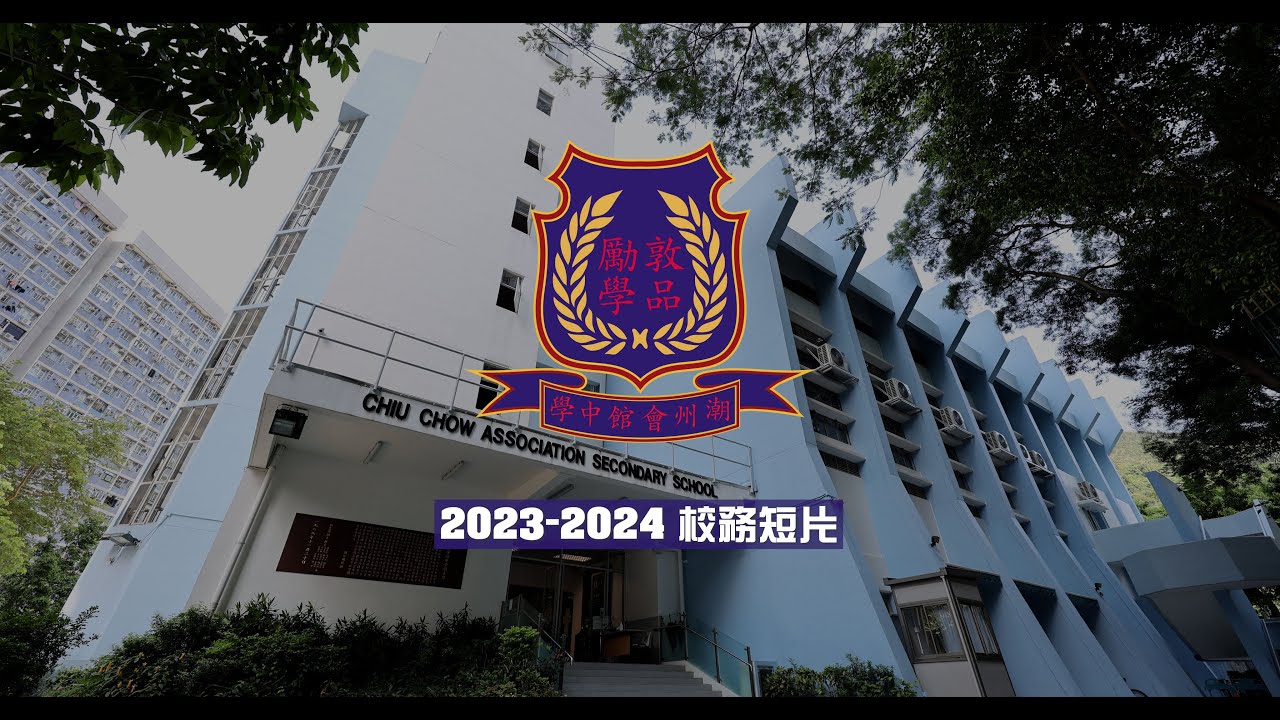 2023-2024 CCASS 校務短片 - YouTube