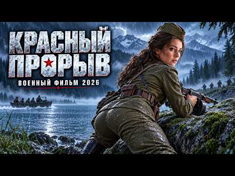 КРАСНЫЙ ПРОРЫВ — РАЗВЕДРОТА РАЗГРОМИЛА ШТАБ ВРАГА И ИЗМЕНИЛА ХОД ФРОНТА | ВОЕННЫЙ ФИЛЬМ 2026