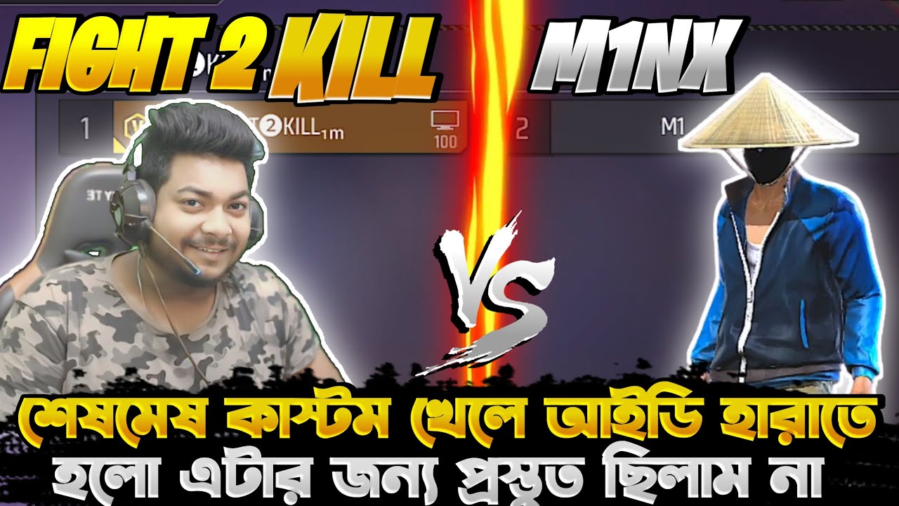 M1nx এর অ্যাটিটিউড দেখার সময় নাই 😱এবার আইডি হারাতে হবে || Free Fire ...