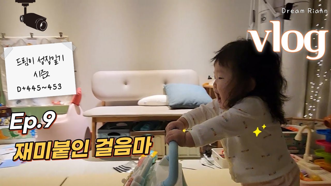 드림이성장일기 시즌2 Ep9 I 계속되는 걸음마 연습 I 사물의 이름을 알아요 I 혼자 자러 들어가는 아기 I 양치할땐 벌러덩
