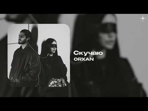 ORXAN — Cкучаю (official audio)
