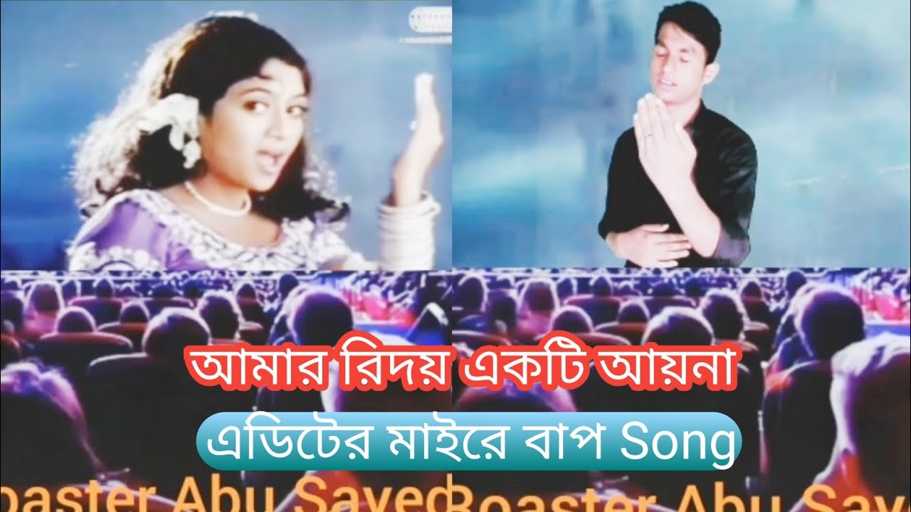 হুবুহব কপি। Amar Hridoy Ekta Ayna,শাকিব খান কপি গান। Shabnur & Roaster Abu Sayed - YouTube