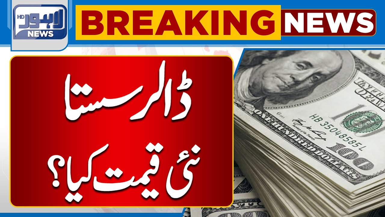 US Dollar Price Decrease | Dollar Rate In Pakistan Today | Lahore News HD - YouTube