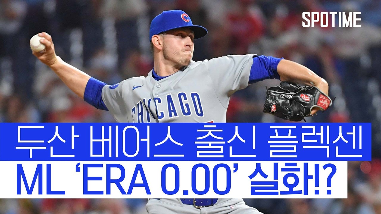 ML 평균자책점 0.00 플렉센, KBO 역수출 신화 쓰나!? #SPOTIME - YouTube
