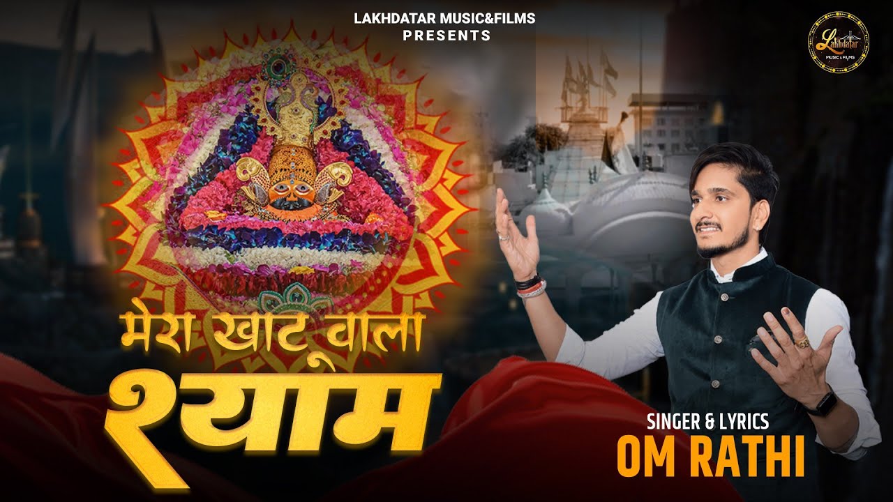 Mera Khatu Wala Shyam || Om Rathi || New Shyam Bhajan 2023 - YouTube