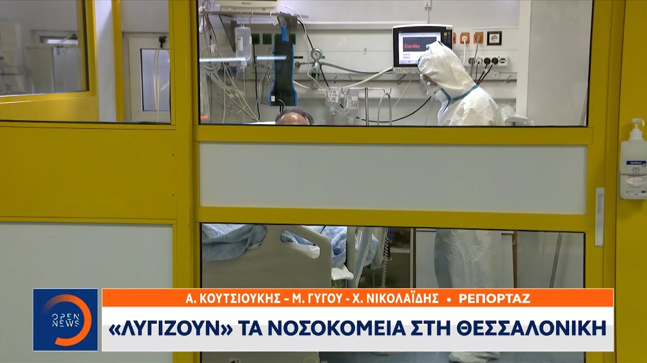 Κορωνοϊός: «Λυγίζουν» τα νοσοκομεία στην Θεσσαλονίκη | Κεντρικό δελτίο ...