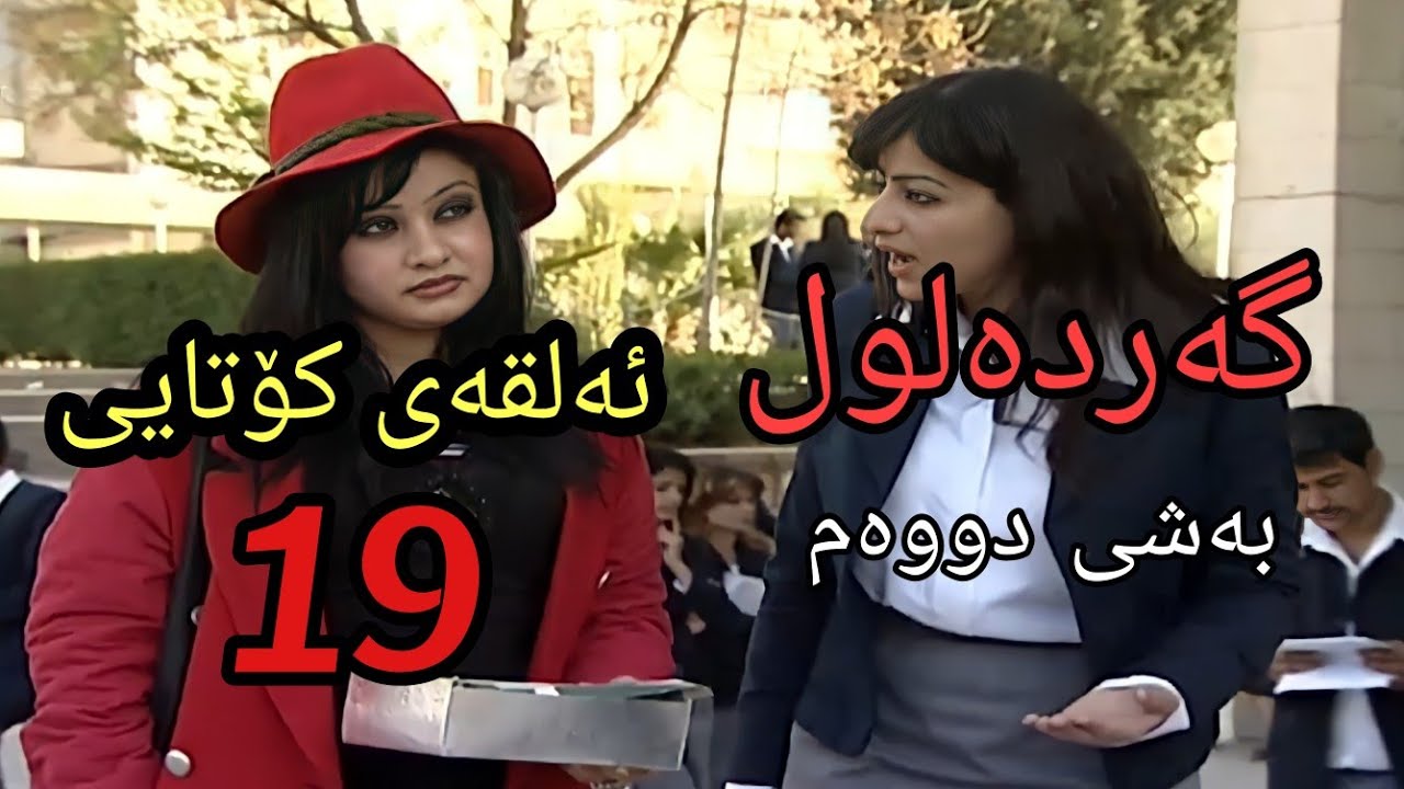 گەردەلول بەشی دووەم ئەلقەی 19 کۆتایی .....gardalul bashi 2 alqay19 ...