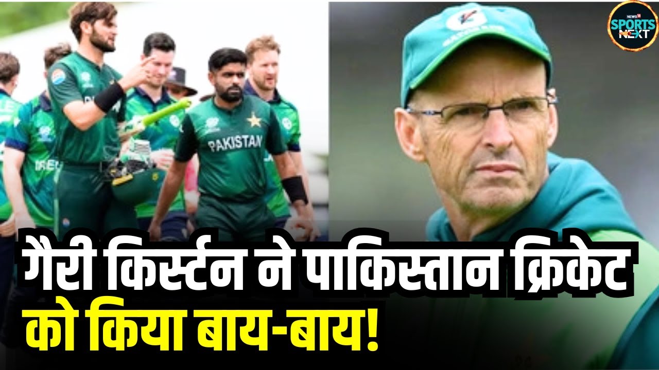 Gary Kirsten's resignation as Pakistan coach: गैरी किर्स्टन ने पीसीबी ...