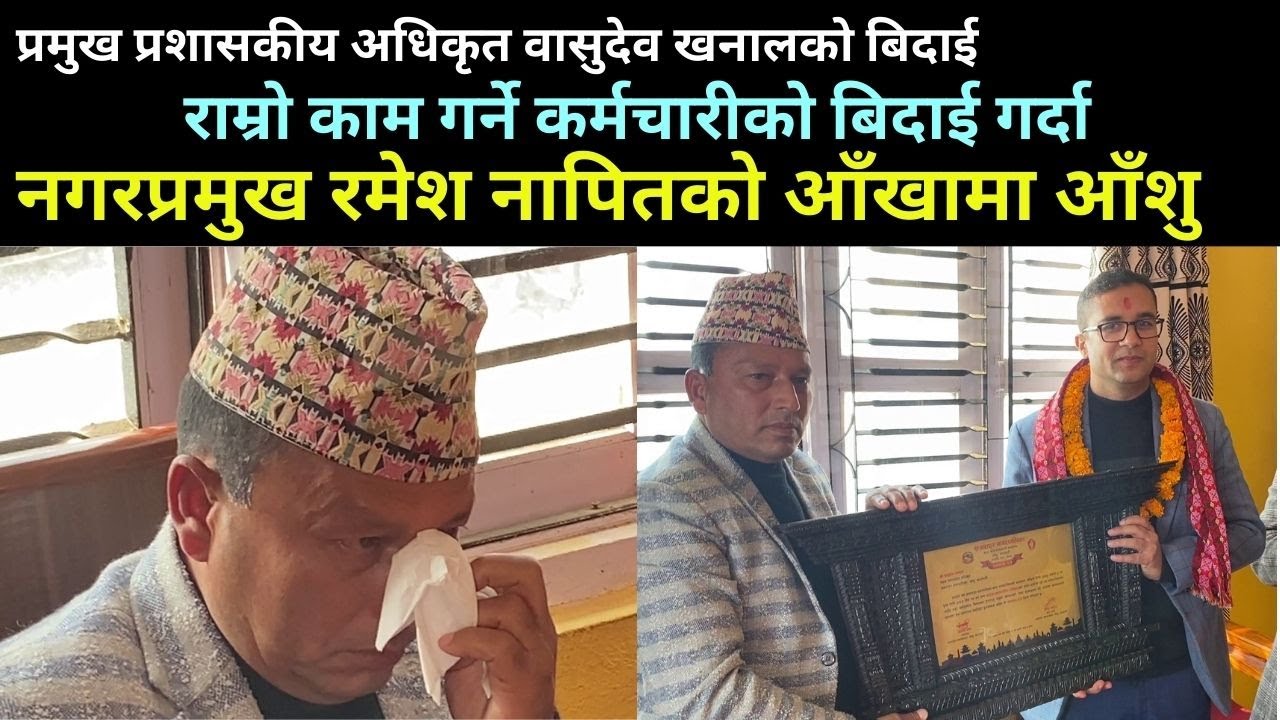 राम्रो काम गर्ने कर्मचारीको बिदाई गर्दा मेयरको आँखामा आँशु Basudev khanal@Shankharapur ...