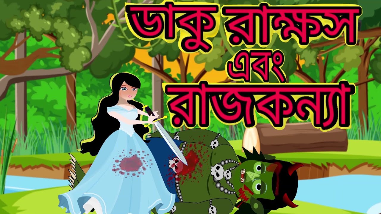 ডাকু রাক্ষস এবং রাজকন্যা | Daku rakkhos and rajkonna | Bangla cartoon ...