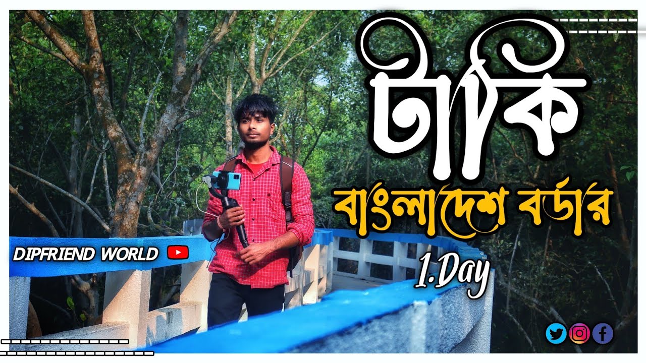 Taki Tour One Day | Taki Rajbari | DIPFRIENDWORLD - YouTube