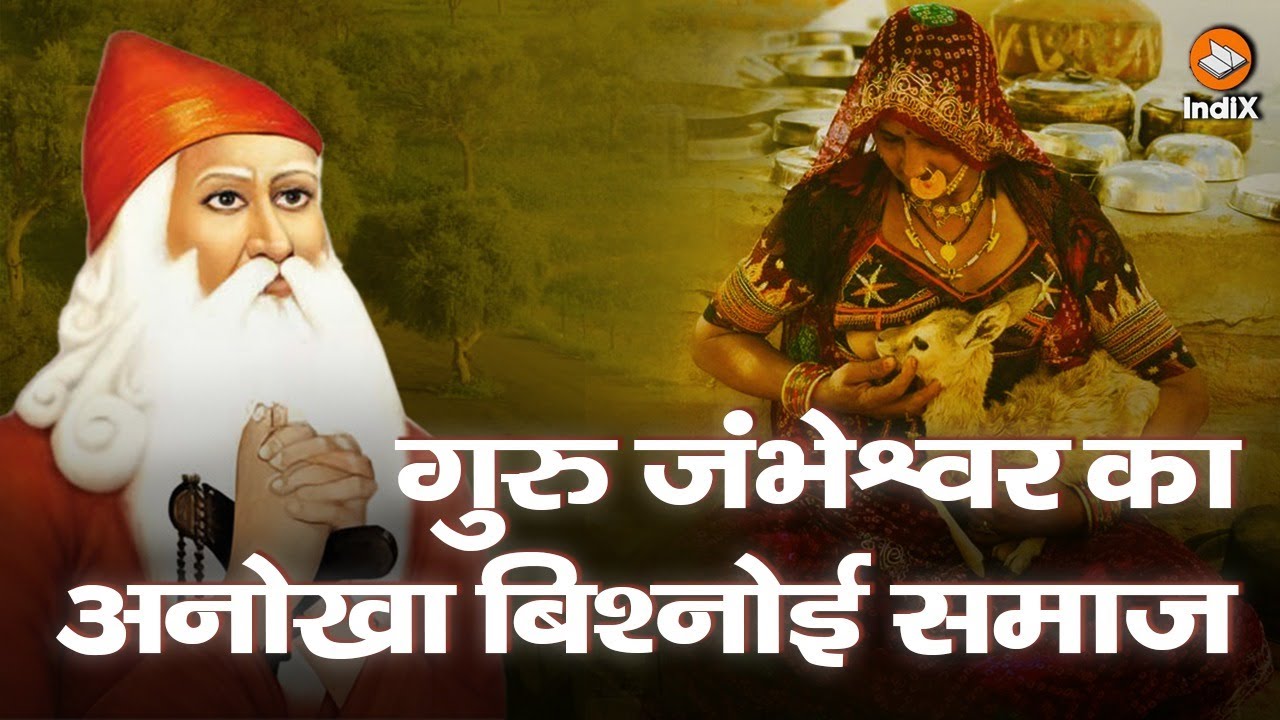 Bishnoi Samaj | Bishnoi Sthapna Diwas | Guru Jambheshwar बिश्नोई समाज ...