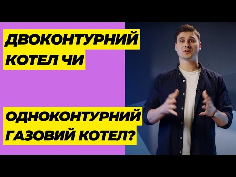 🔥Одноконтурний чи Двоконтурний Газовий Котел: Як обрати котел?🤔