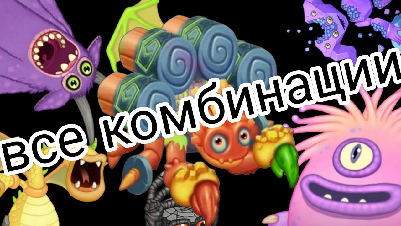 комбинации всех эпических монстров часть 1 Youtube