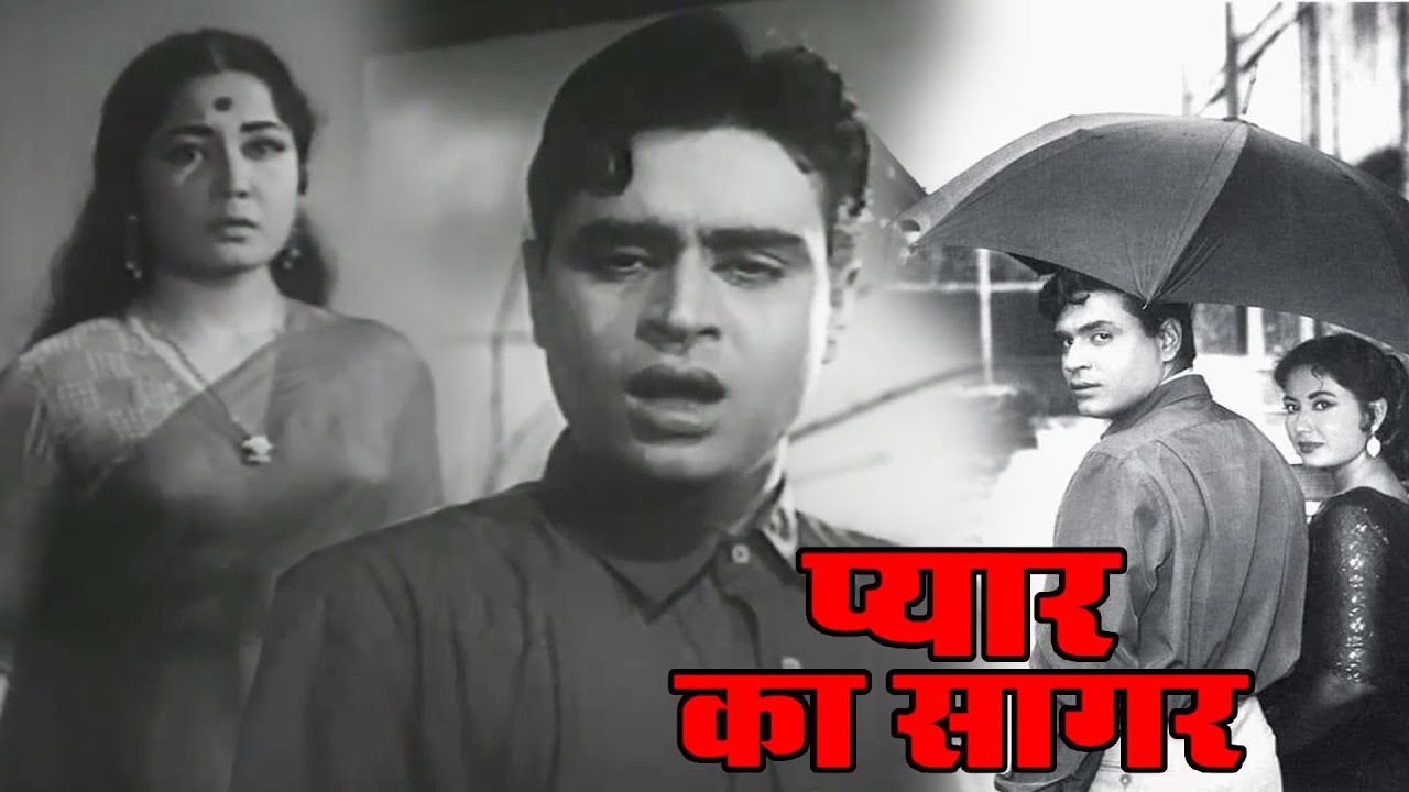 प्यार का सागर ( Pyaar Ka Saagar ) Old Bollywood Movie || Rajendra Kumar ...