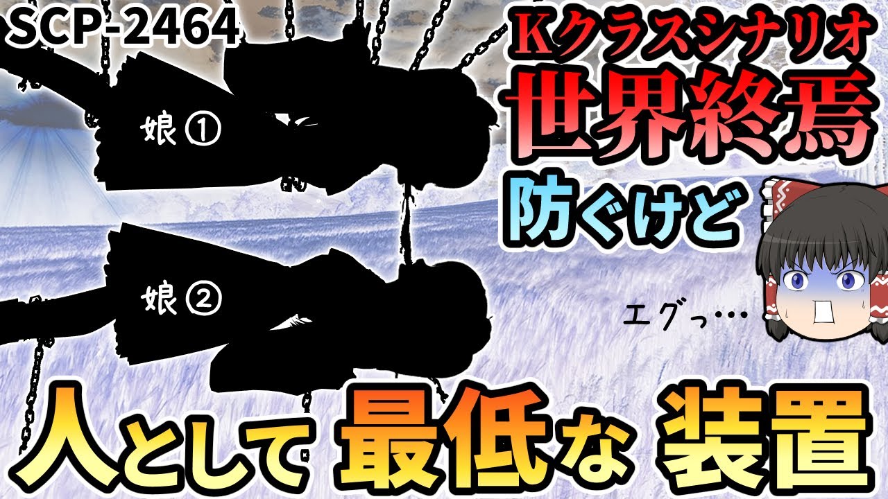 【ゆっくりSCP】自分の娘で作った最低な装置、世界終焉防止の為とはいえエグすぎる【ゆっくり解説】 - YouTube