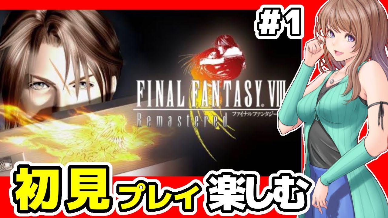 【FF8 リマスター実況】ファイナルファンタジー8 攻略 初見🔴FF BGMも楽しみたい #1/レトロゲーム配信女性実況【FINAL ...