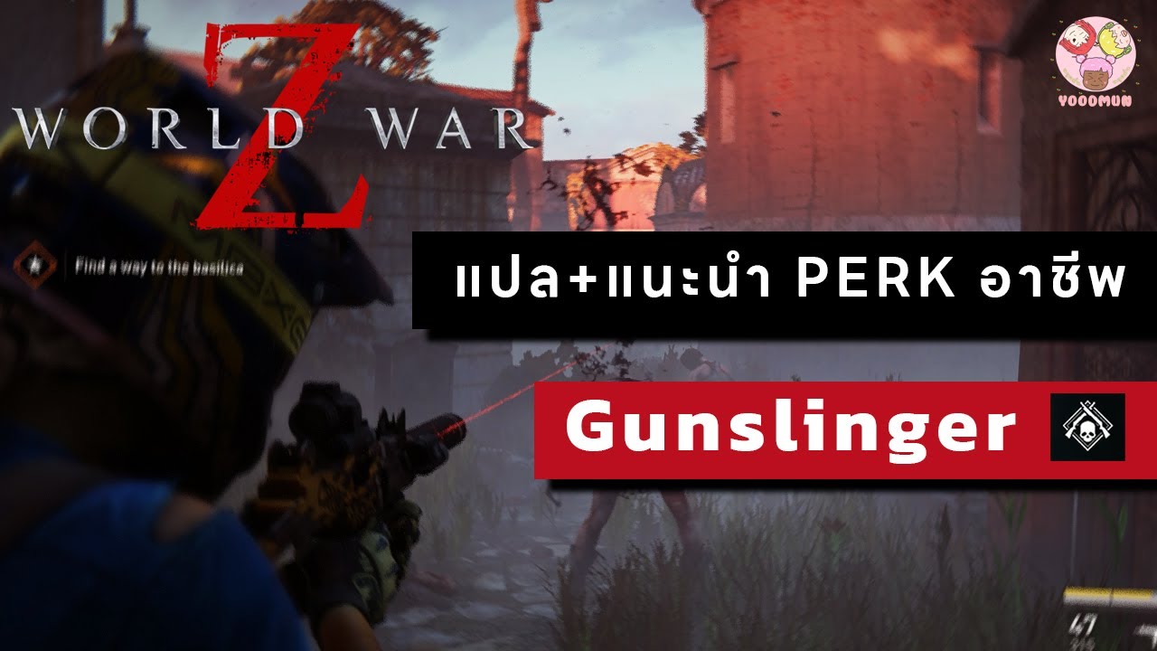 แนะนำ Perk อาชีพ Gunslinger อัปเดตใหม่ 2023 | World War Z: Aftermath #1 ...