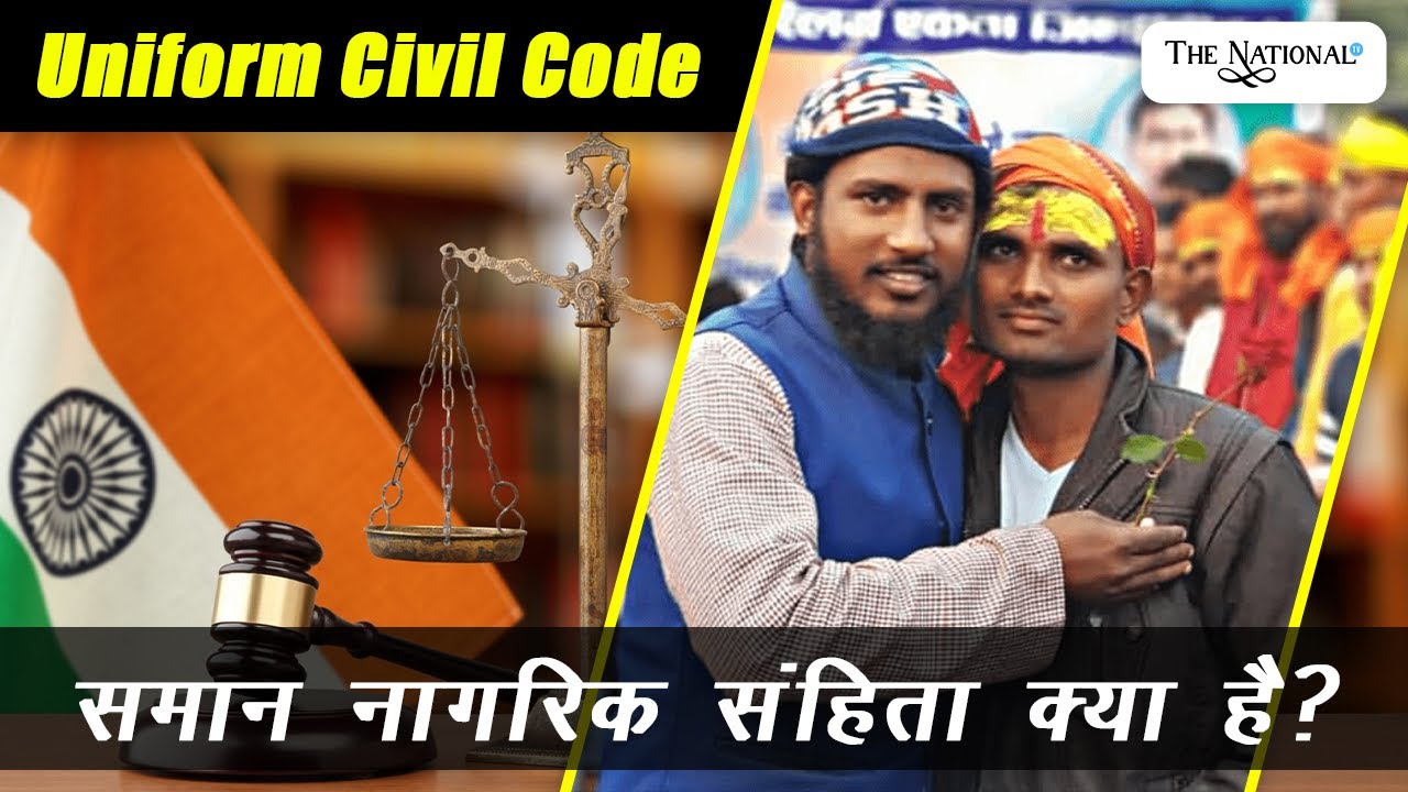 Uniform Civil Code Explained in Hindi | समान नागरिक संहिता लागु करना ...