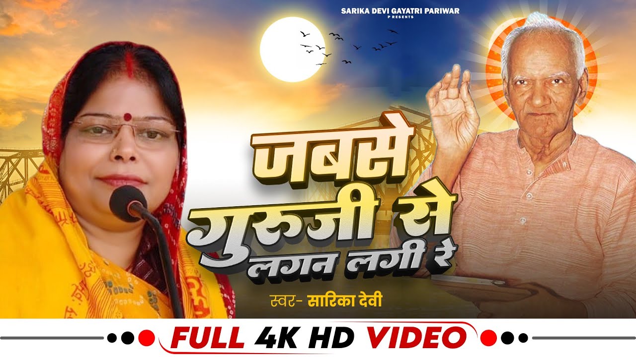 जबसे गुरुजी से लगनS लगी रे - Sarika Devi | भक्तिमय कर देने वाला भजन - गुरु पूर्णिमा स्पेशल गीत ...