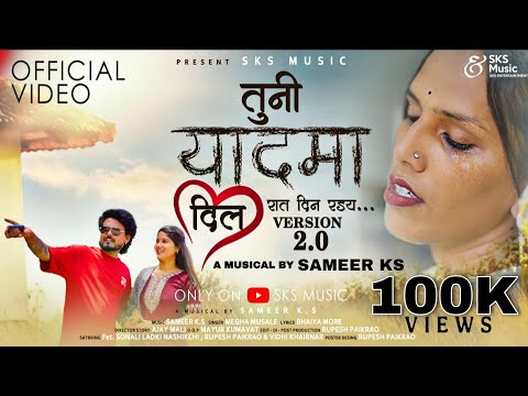 Tuni Yaadma Dil raat din radaye |तुनी यादमा दिल रातदिन रडये |Female version #video Ahirani Sad Song