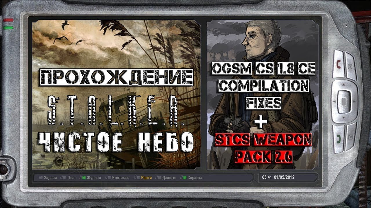 S.T.A.L.K.E.R Clear SkyOGSM CS 1.8 CE STCS Weapon Pack 2.6 #2 Кордон и вояки,собираем все ...