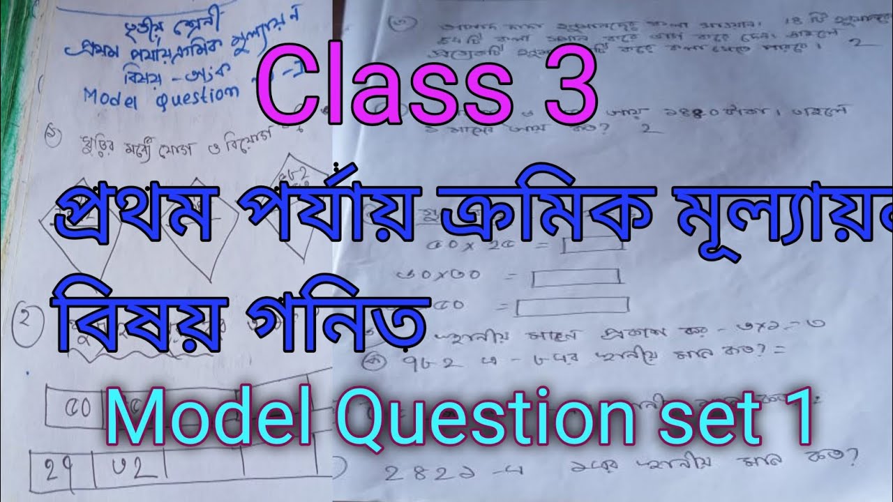 class 3 1st summative math exam Question set 1/তৃতীয় শ্রেণীর গনিতের ...