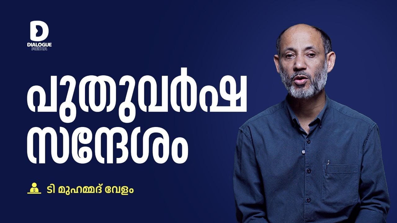 പുതുവർഷ സന്ദേശം | ടി മുഹമ്മദ് വേളം | NEW YEAR MESSAGE | T MUHAMMED ...