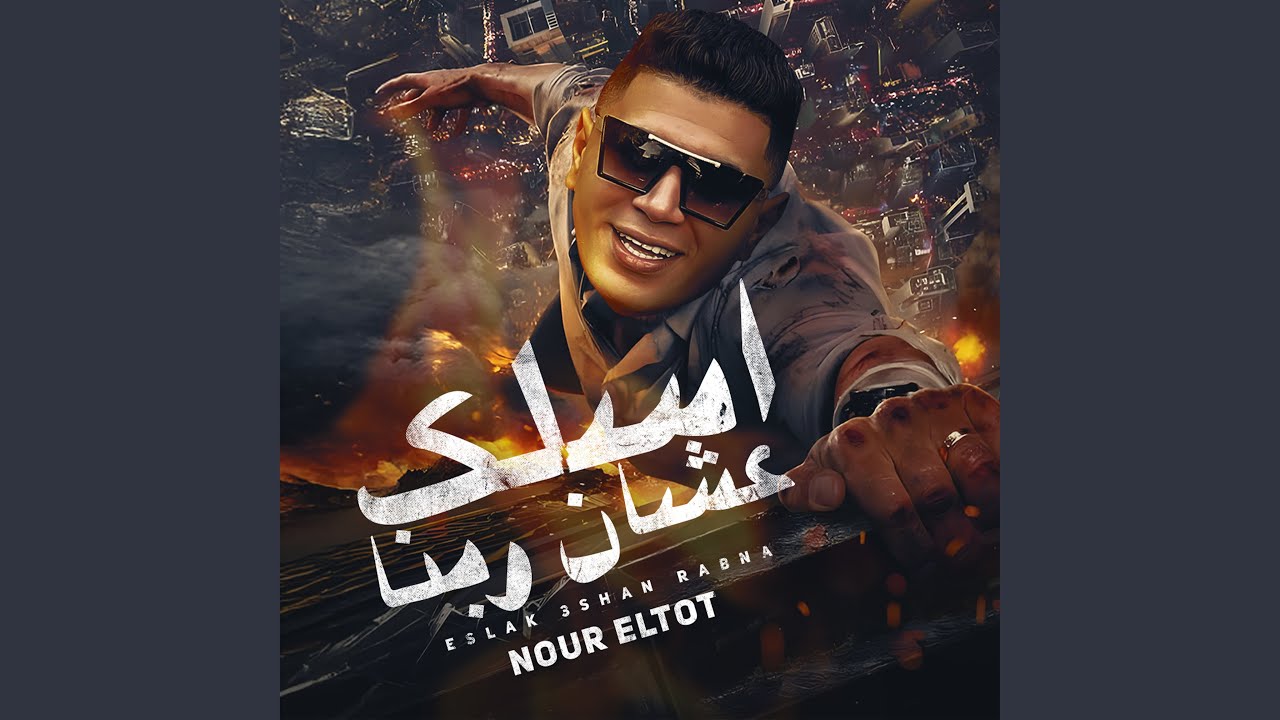Nour Eltot-Eslak 3shn Rabna - YouTube