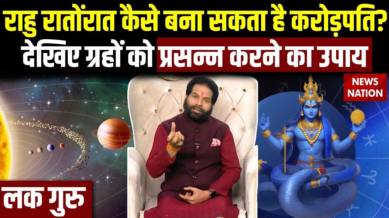 Rahu Grah ka Prabhav: राहु कब खोलते हैं सौभाग्य के द्वार? Luck Guru Dr. Arvind Tripathi से जानिए ...