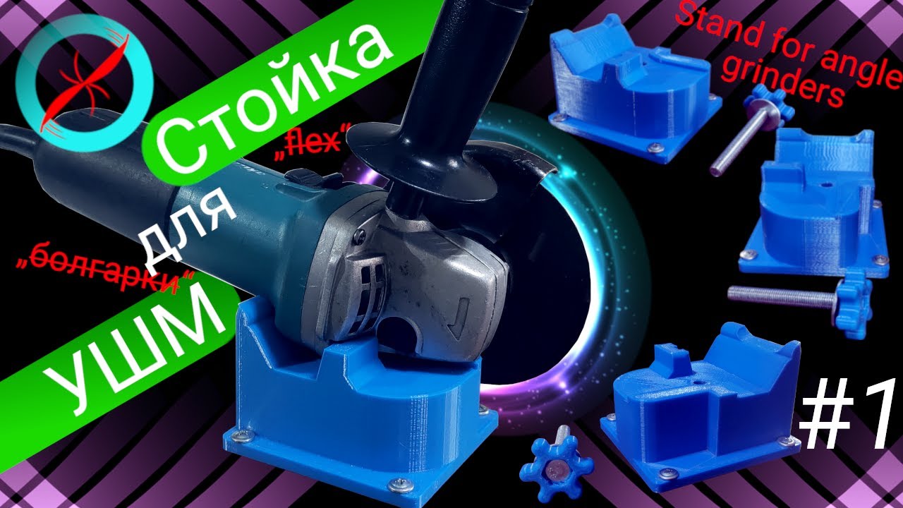 Стойка для УШМ (3D печать)/ Stand for angle grinders (3D printing ...