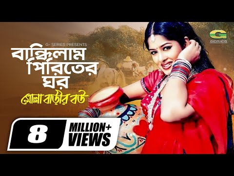 Bandilam Piritir Ghor | বান্ধিলাম পিরীতের ঘর | Momtaz | Mousumi | Mollah Barir Bou | Movie Song 2022