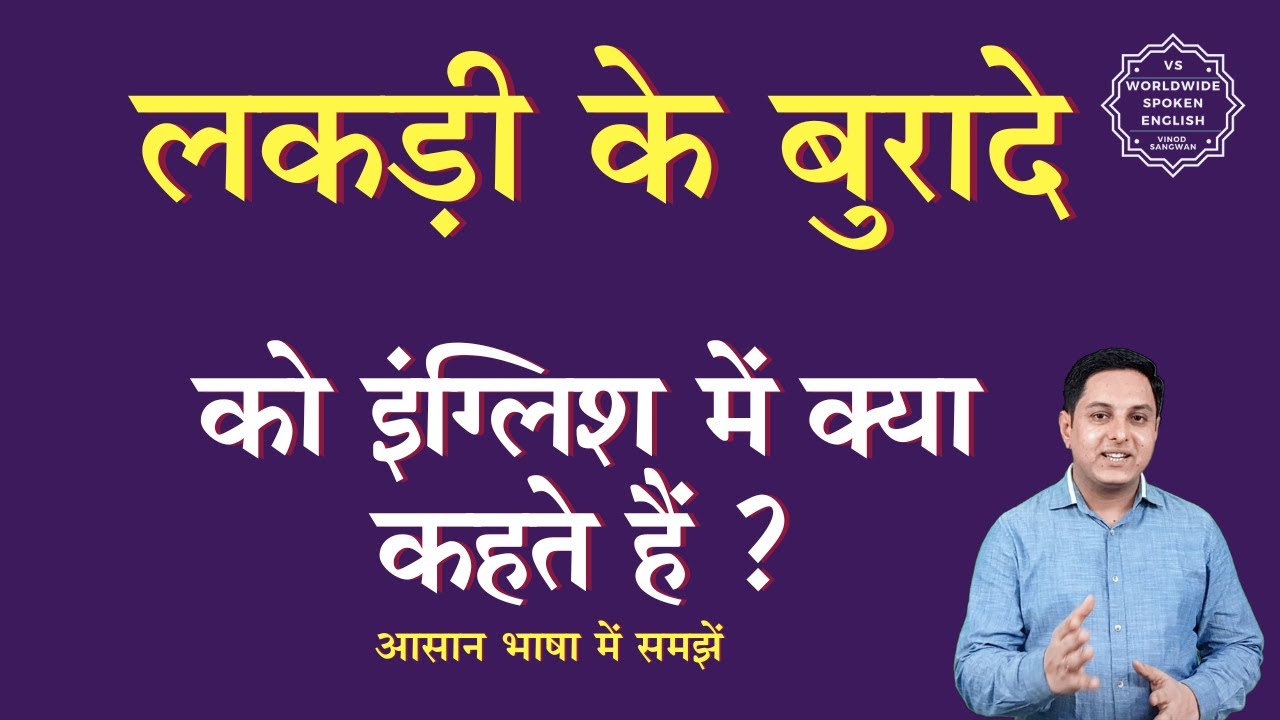 लकड़ी के बुरादे को इंग्लिश में क्या कहते हैं | lakdi ke burade ko ...