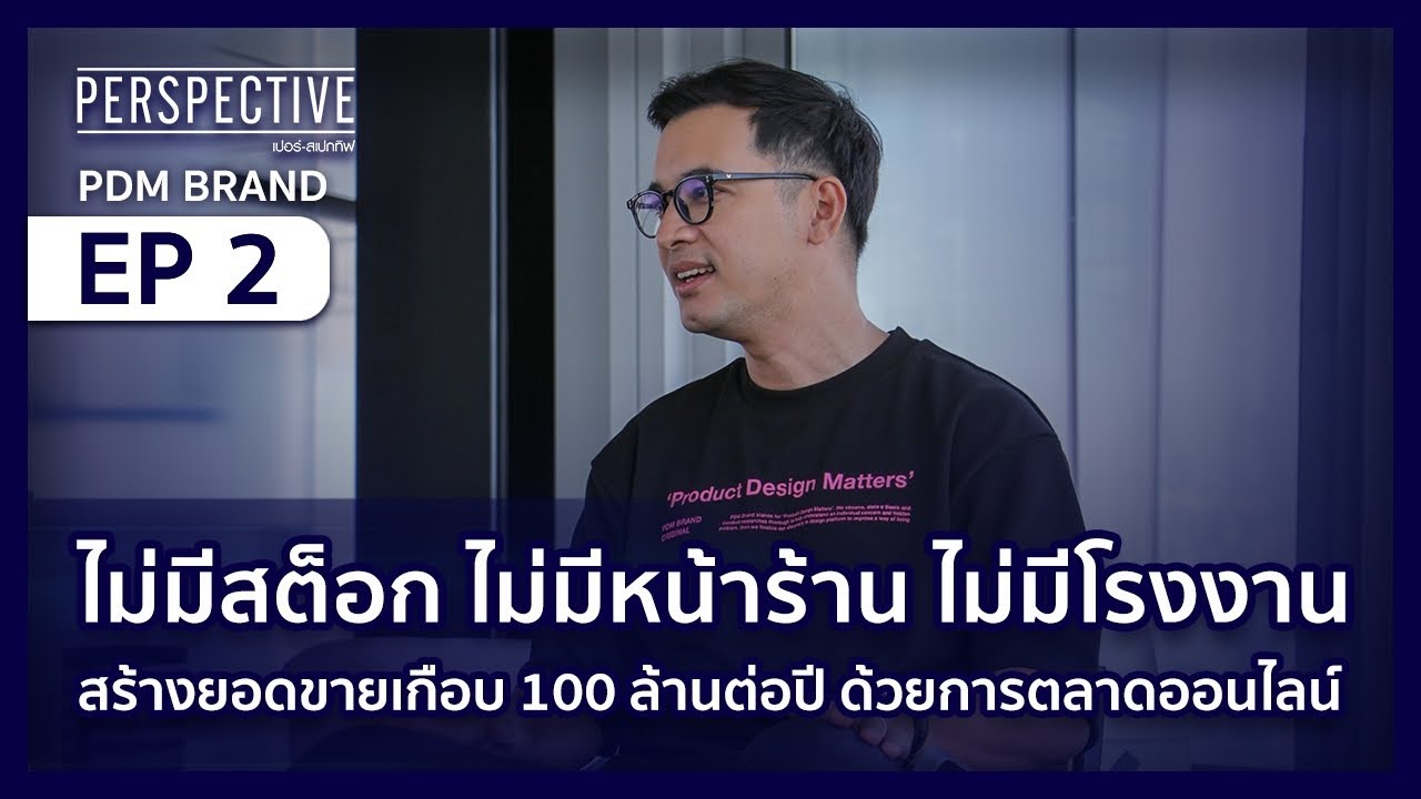 ดุลยพล ศรีจันทร์ PDM BRAND EP.2 | PERSPECTIVE [5 ก.พ. 66] - YouTube