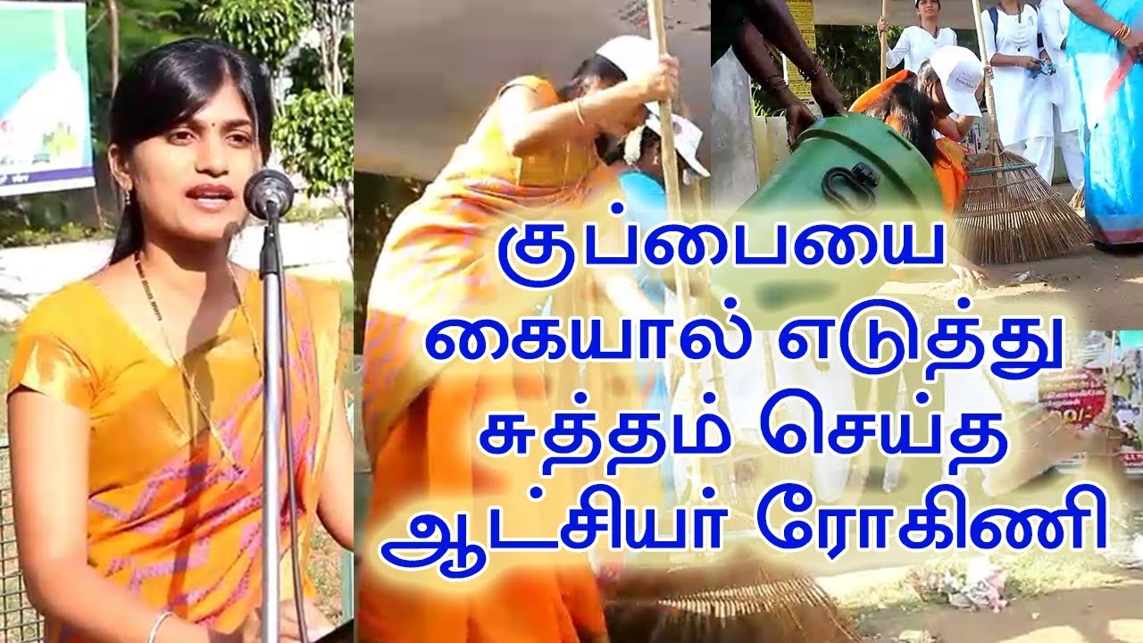 Salem Collector Rohini organizes Swachhta Hi Sewa | குப்பையை கையால் ...