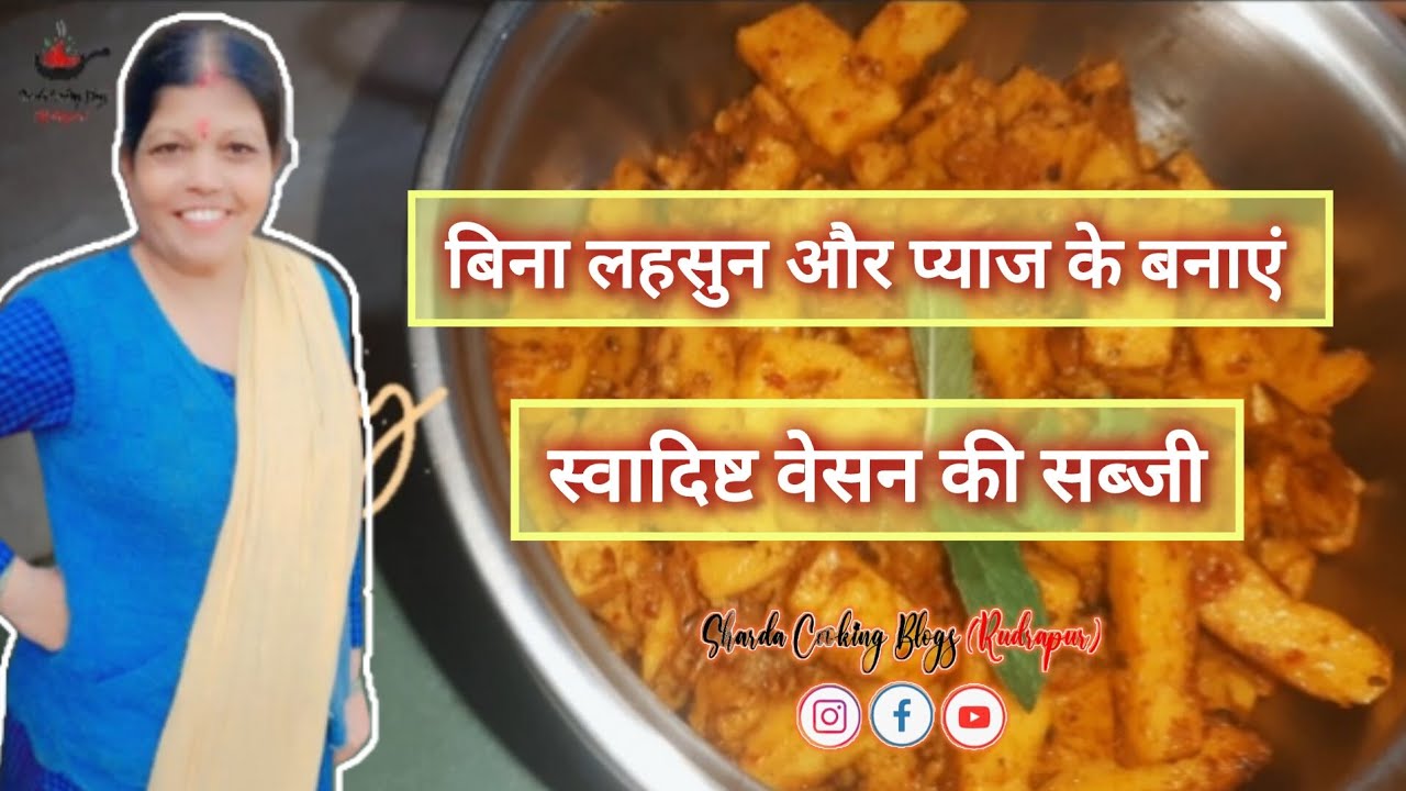 बिना प्याज़ लहसुन बनाएं बेसन की सब्जी(Bina pyaz lahsun banaye बेसन ki ...