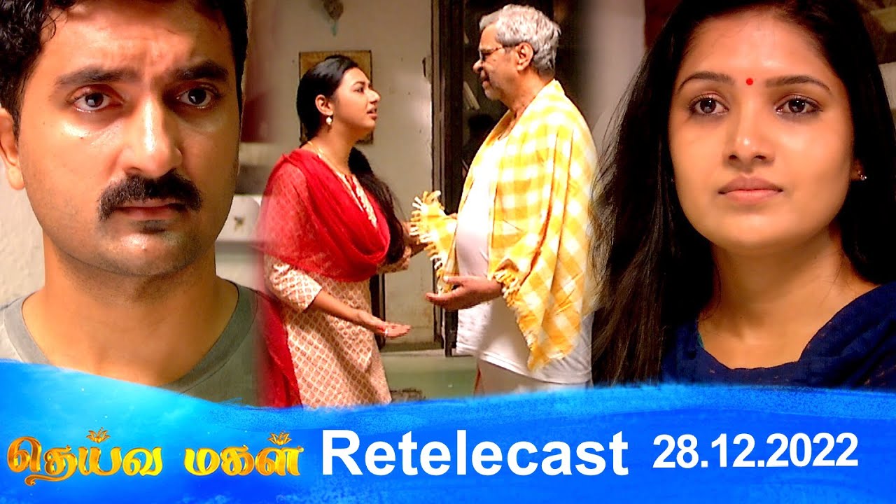 Deivamagal | Retelecast | 28/12/2022 | Vani Bhojan & Krishna - YouTube