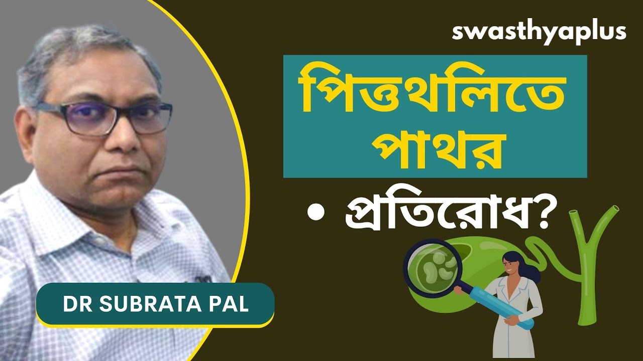 পিত্তথলিতে পাথর- কিভাবে প্রতিরোধ? | Gallstones: How to Prevent? in ...