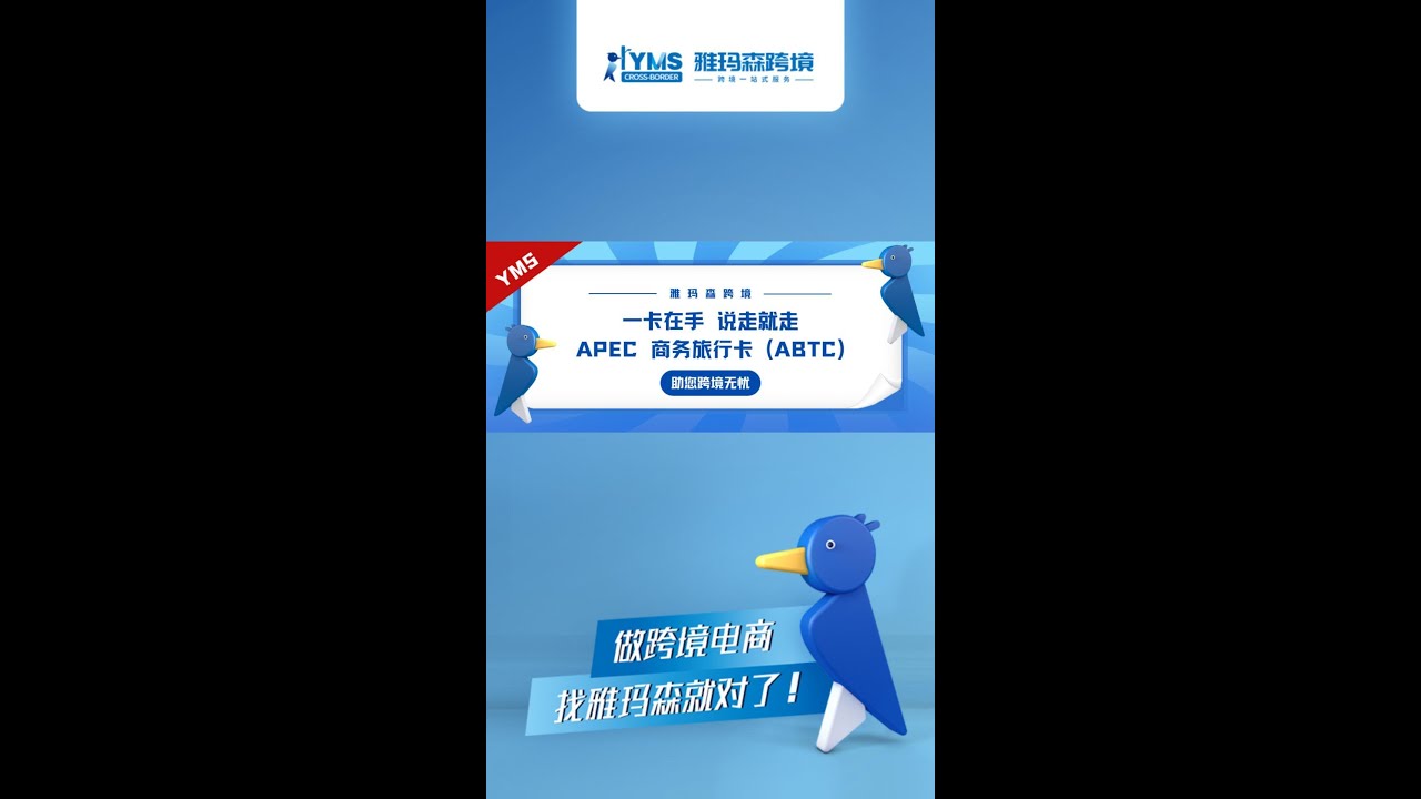 APEC 商务旅行卡 ABTC，哪些人可以申请APEC商务旅行卡？ #商务 #旅行 #跨境电商 - YouTube