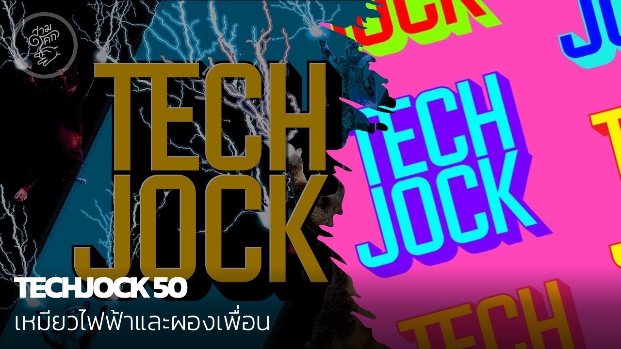 TECHJOCK 50 : เหมียวไฟฟ้าและผองเพื่อน - YouTube